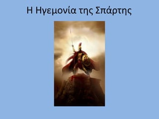 Η ηγεμονία της Σπάρτης | PPTX