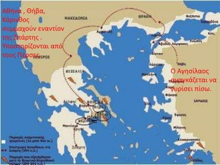 Η ηγεμονία της Σπάρτης | PPTX