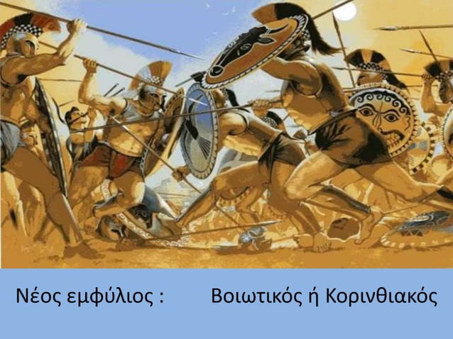 Η ηγεμονία της Σπάρτης | PPTX