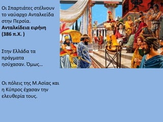 Η ηγεμονία της Σπάρτης | PPTX