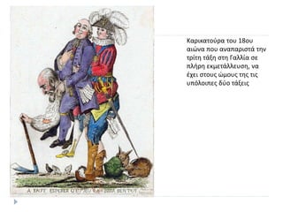 Ο Διαφωτισμός | PPTX