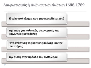 Ο Διαφωτισμός | PPTX