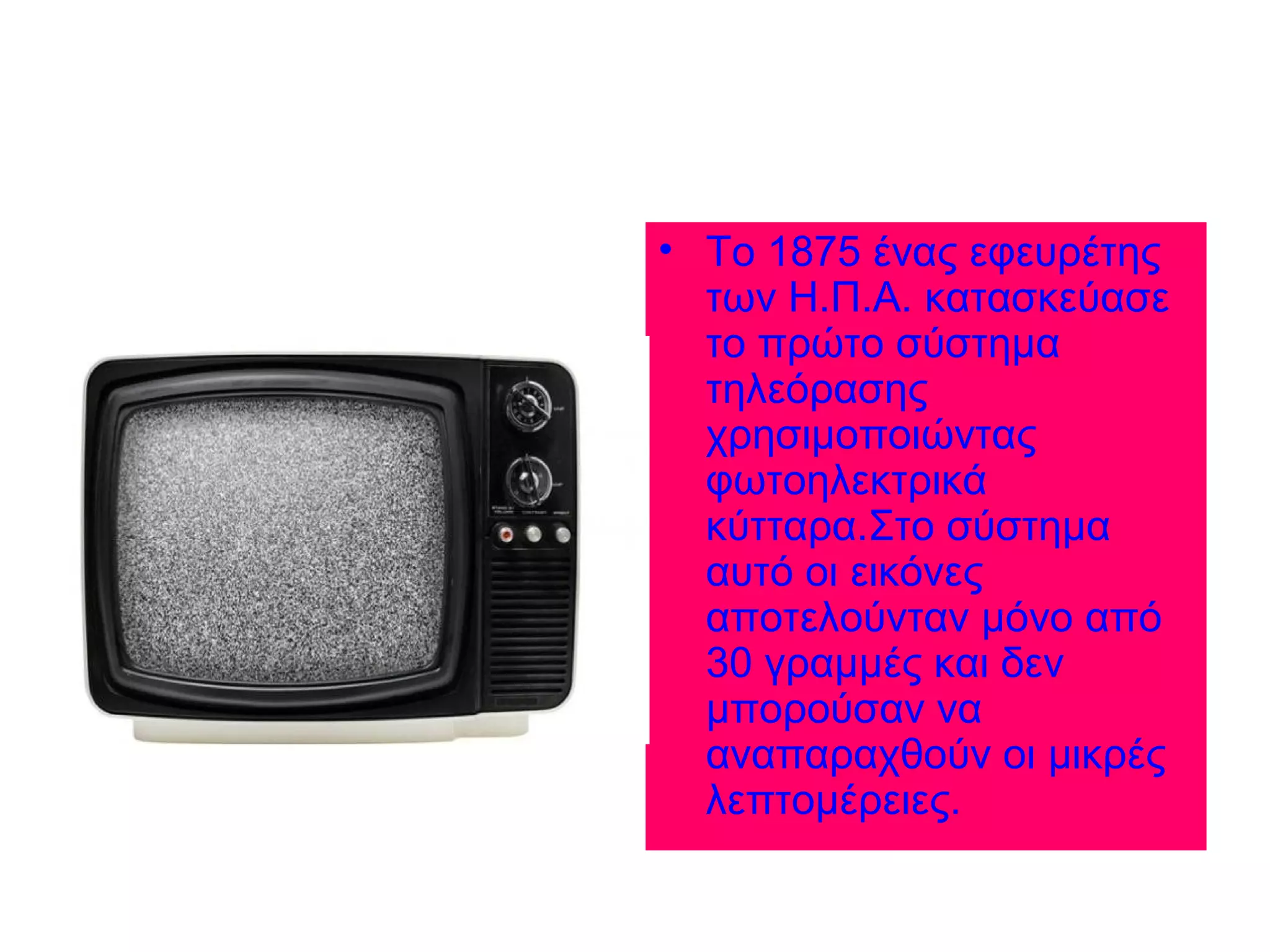 Η τηλεόραση | PPT