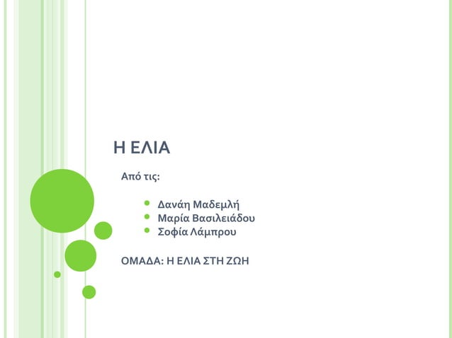Η Ελιά - Εργασία ΤΠΕ - Δ1- ΟΜΑΔΑ: "Η ΕΛΙΑ ΣΤΗ ΖΩΗ" | PPT
