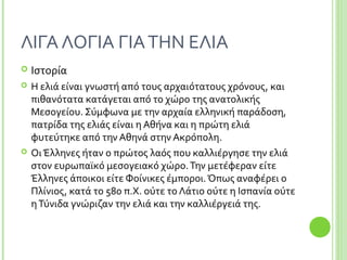 Η Ελιά - Εργασία ΤΠΕ - Δ1- ΟΜΑΔΑ: "Η ΕΛΙΑ ΣΤΗ ΖΩΗ" | PPT