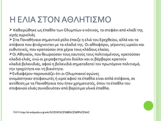 Η Ελιά - Εργασία ΤΠΕ - Δ1- ΟΜΑΔΑ: "Η ΕΛΙΑ ΣΤΗ ΖΩΗ" | PPT