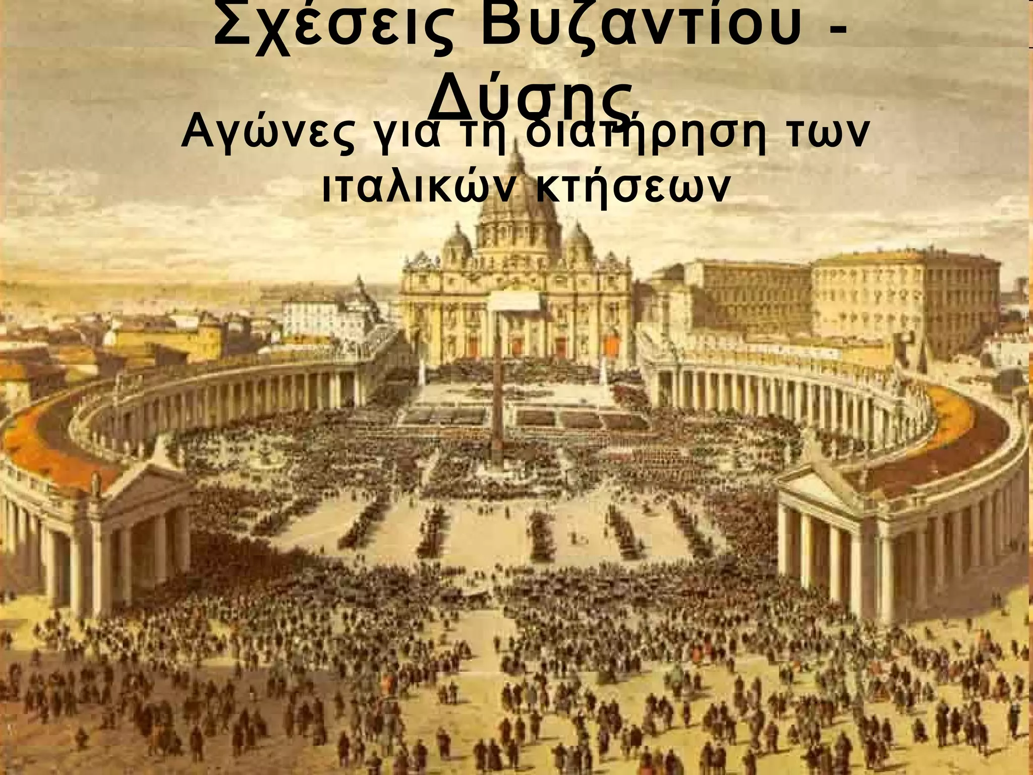 Σχέσεις βυζαντίου δύσης | PPT