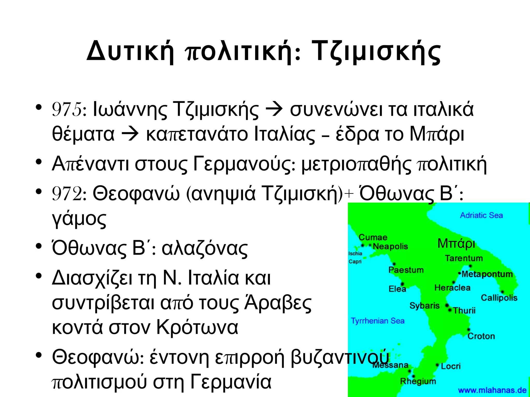 Σχέσεις βυζαντίου δύσης | PPT