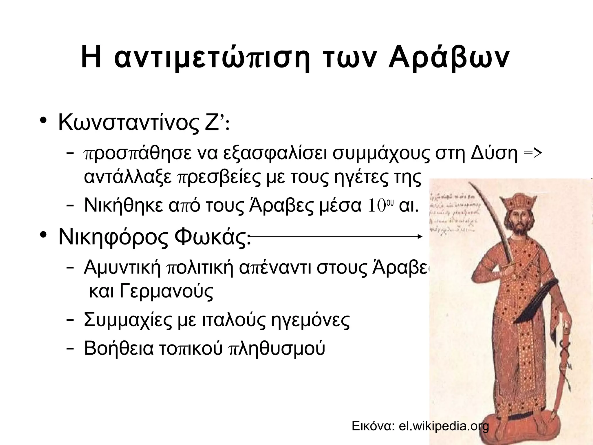 Σχέσεις βυζαντίου δύσης | PPT