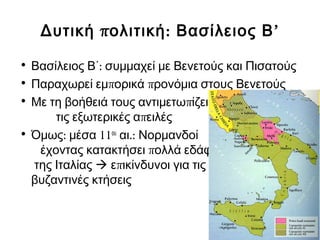 Σχέσεις βυζαντίου δύσης | PPT