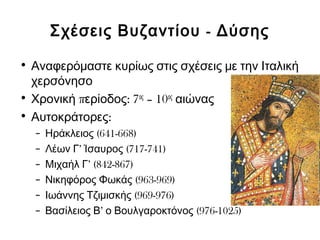 Σχέσεις βυζαντίου δύσης | PPT