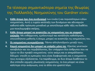 ΠΟΛΛΑΠΛΟΙ ΤΥΠΟΙ ΝΟΗΜΟΣΥΝΗΣ ΚΑΙ Η ΟΜΑΔΑ | PPT