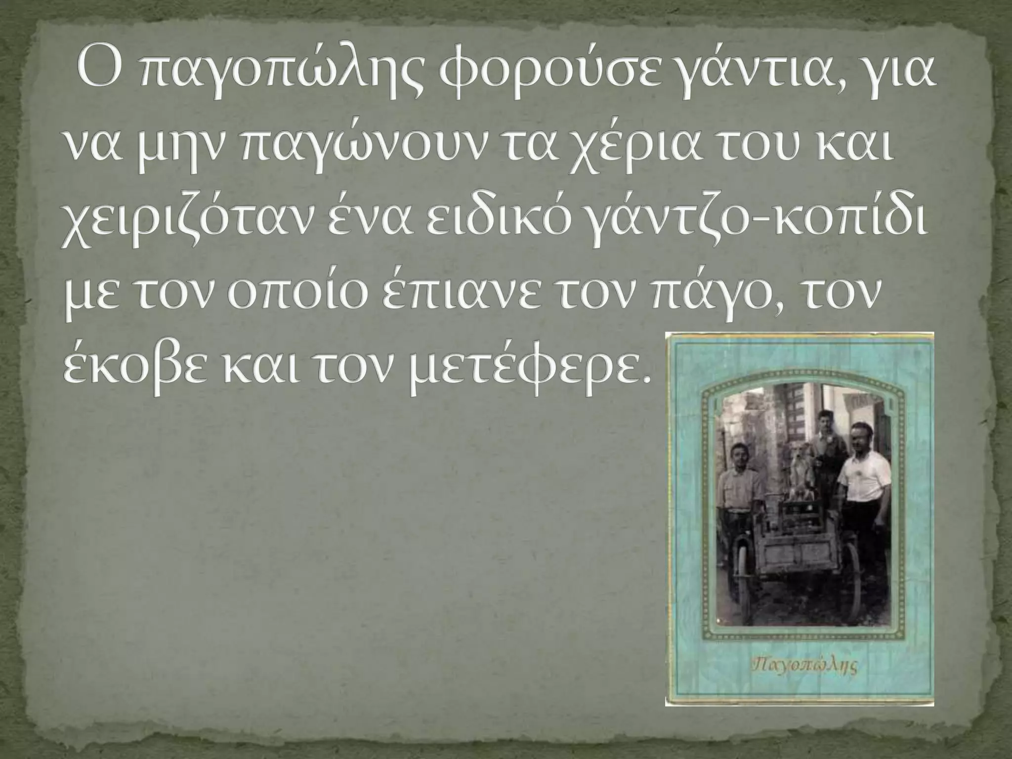 παγοπωλης | PPTX