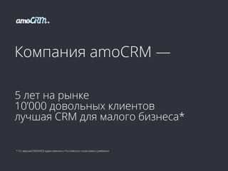 Партнерская программа amoCRM | PPT