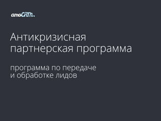 Партнерская программа amoCRM | PPT