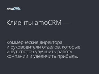 Партнерская программа amoCRM | PPT