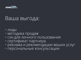 Партнерская программа amoCRM | PPT