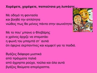 Λες και ήταν χθες... | PPT