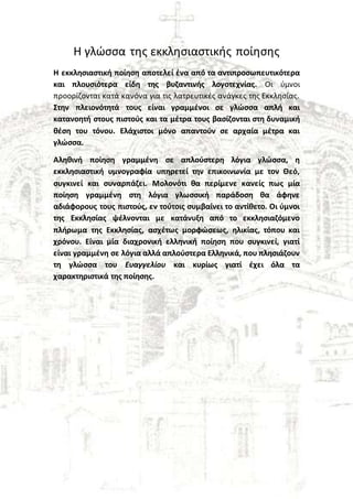 η γλώσσα του ευαγγελίου και της εκκλησιαστικής ποίησης | PDF