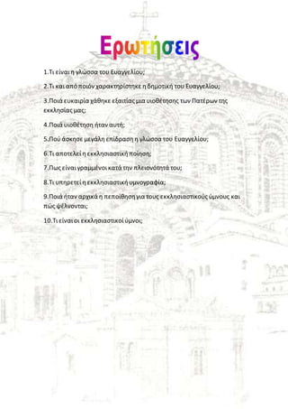 η γλώσσα του ευαγγελίου και της εκκλησιαστικής ποίησης | PDF