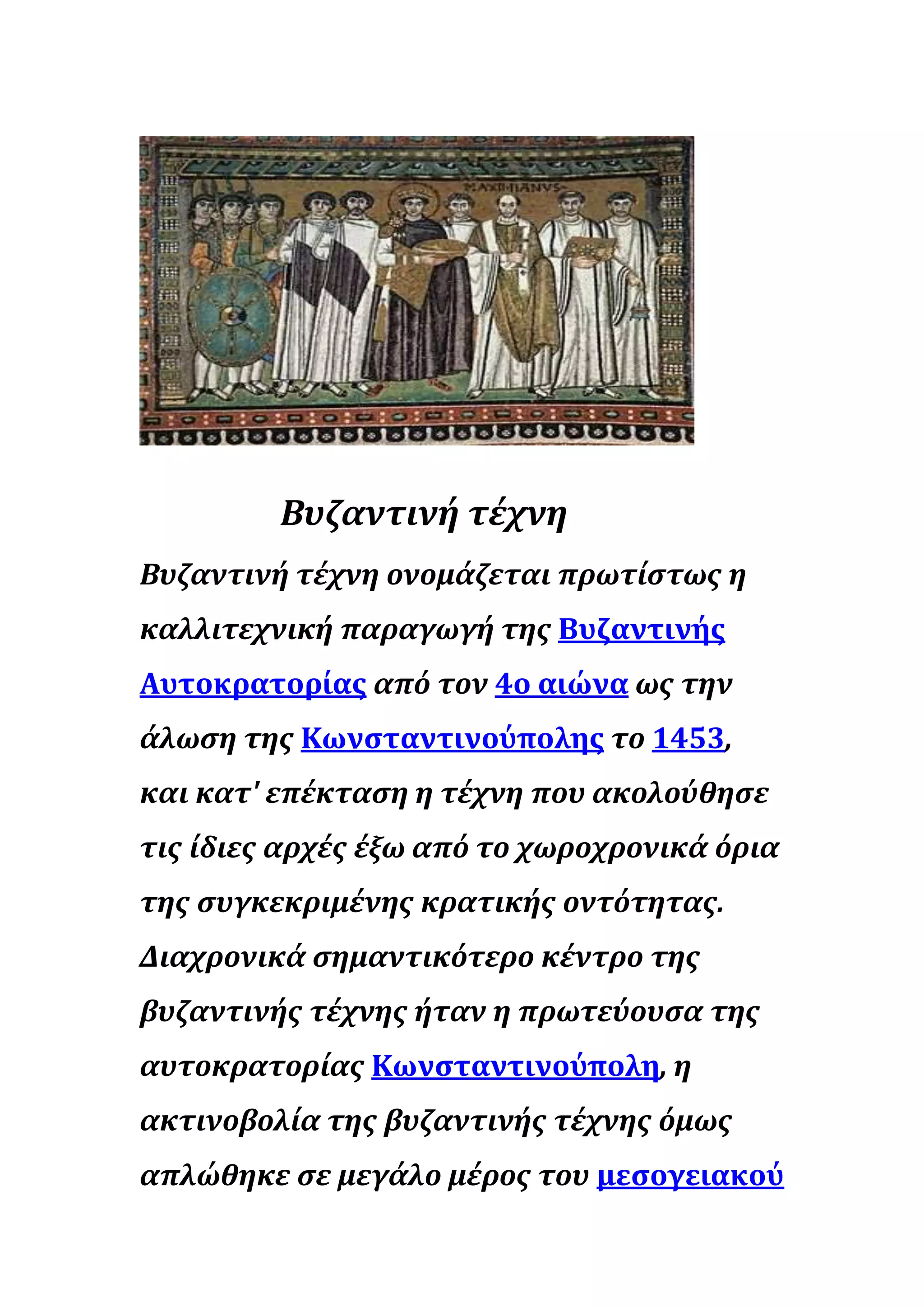 Βυζαντινή τέχνη | PDF