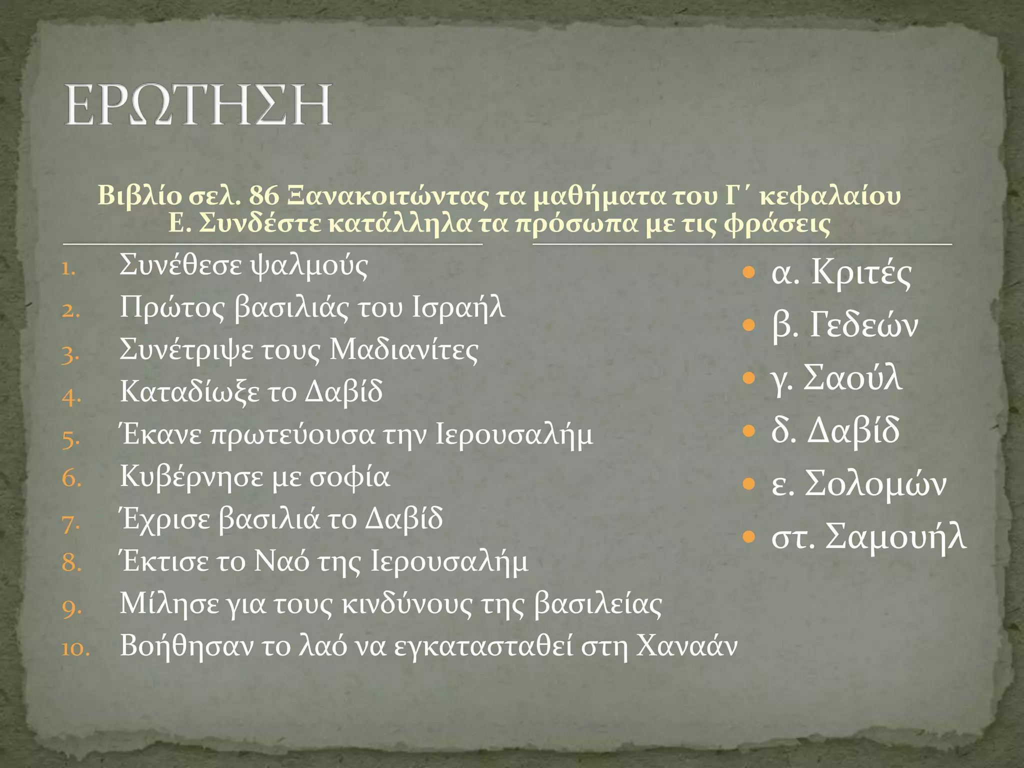 κριτές και βασιλείς του ισραήλ | PPTX