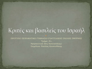 κριτές και βασιλείς του ισραήλ | PPTX
