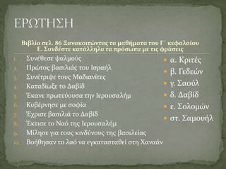 κριτές και βασιλείς του ισραήλ | PPTX