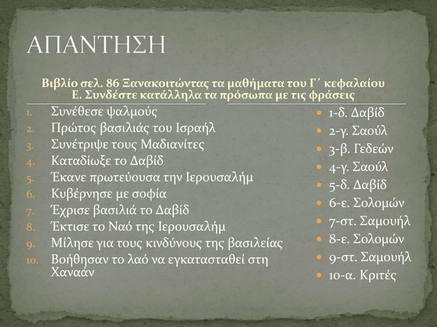 κριτές και βασιλείς του ισραήλ | PPTX