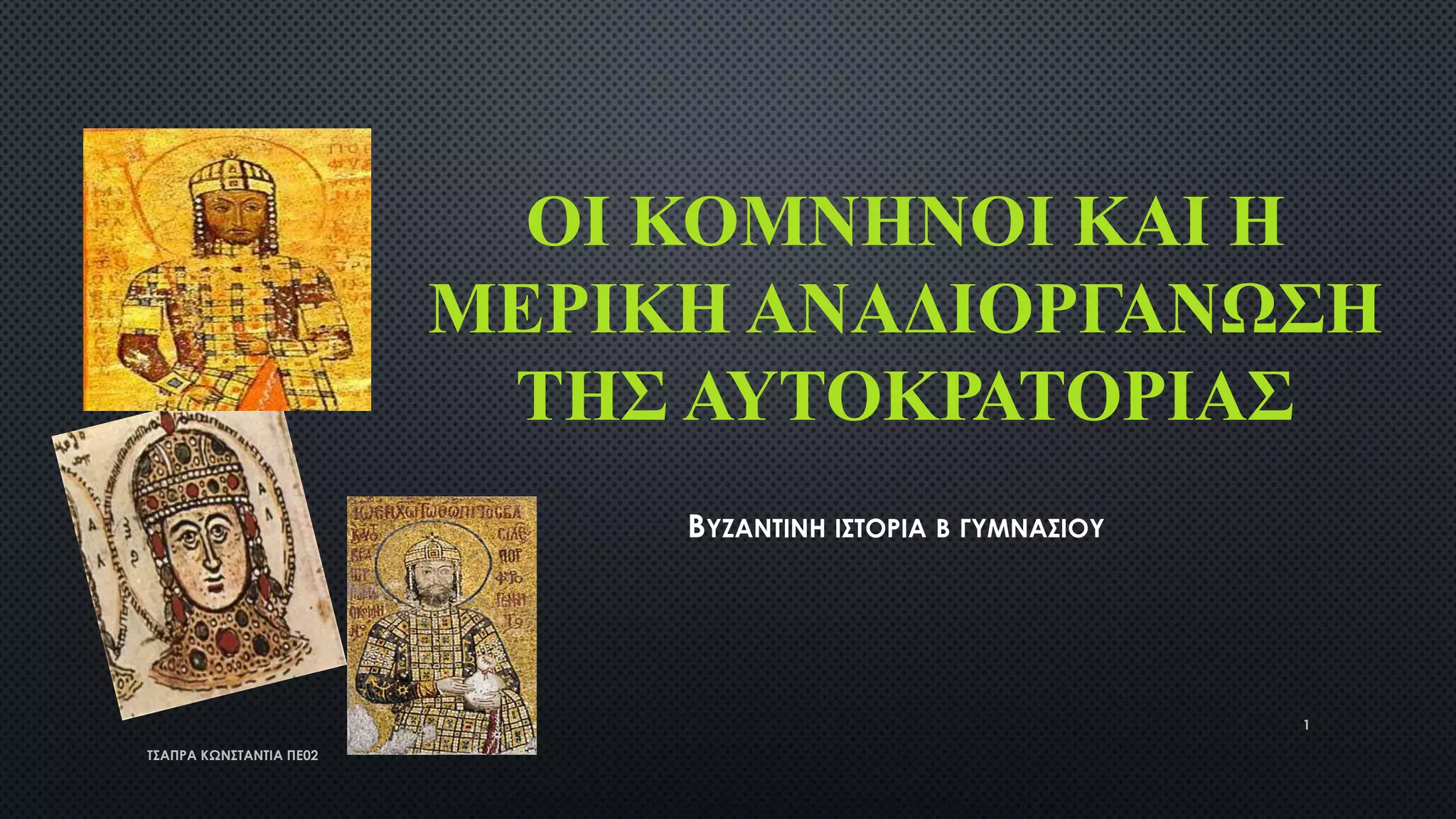 οι κομνηνοι και η μερικη αναδιοργανωση της αυτοκρατοριας | PPTX