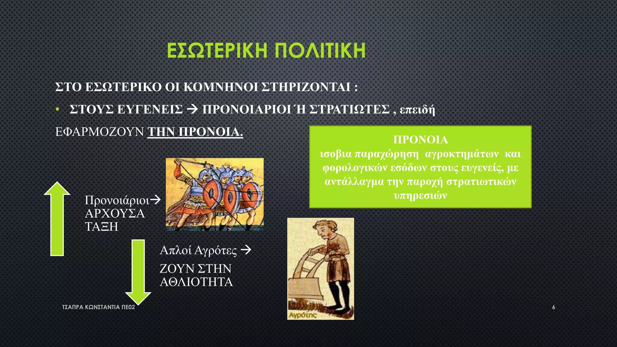 οι κομνηνοι και η μερικη αναδιοργανωση της αυτοκρατοριας | PPTX