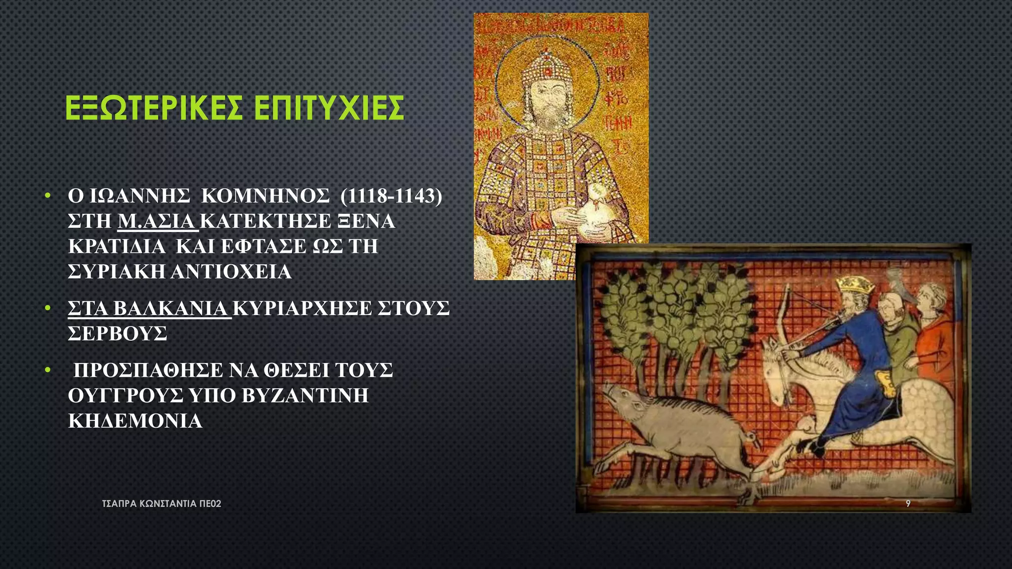 οι κομνηνοι και η μερικη αναδιοργανωση της αυτοκρατοριας | PPTX