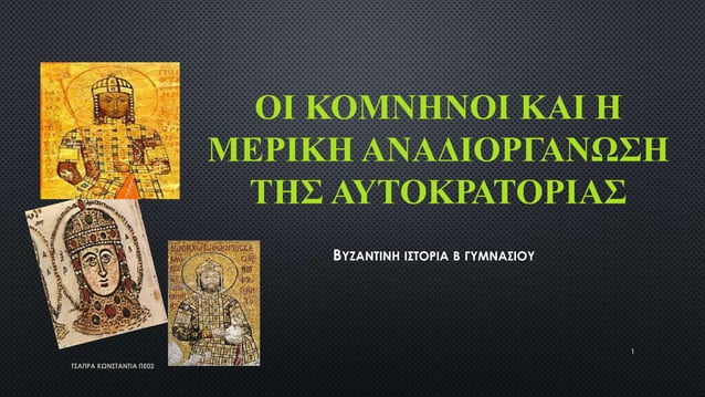 οι κομνηνοι και η μερικη αναδιοργανωση της αυτοκρατοριας | PPTX