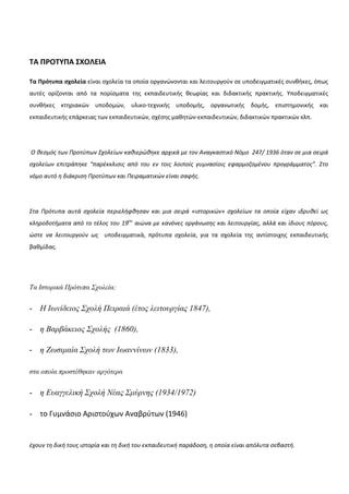 δ.τ. υπουργος προτυπα και πειραματικα 25 2-2015-1 (1) | PDF