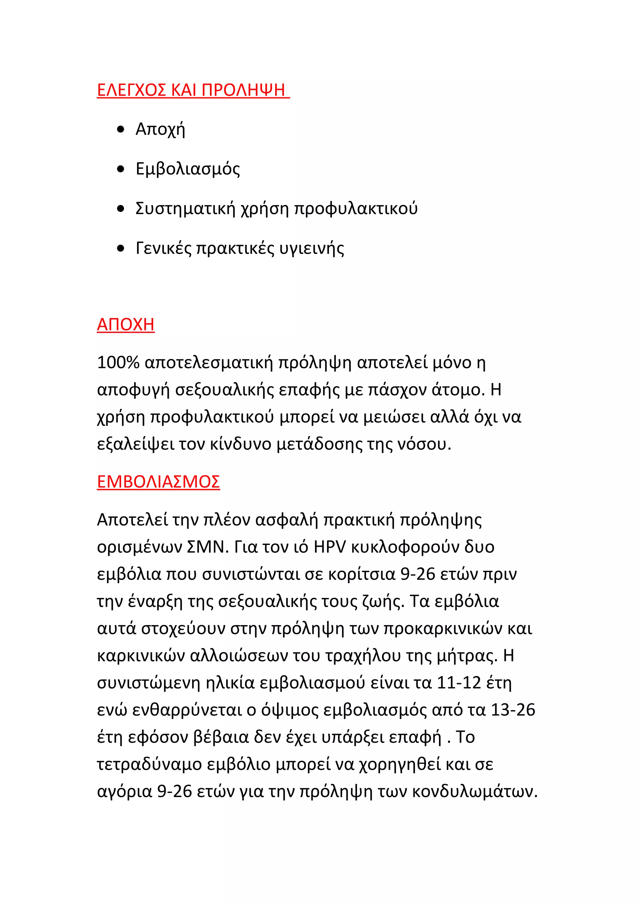 ΣΜΝ:ελεγχος και προληψη | PDF | Free Download