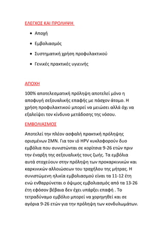 ΣΜΝ:ελεγχος και προληψη | DOC