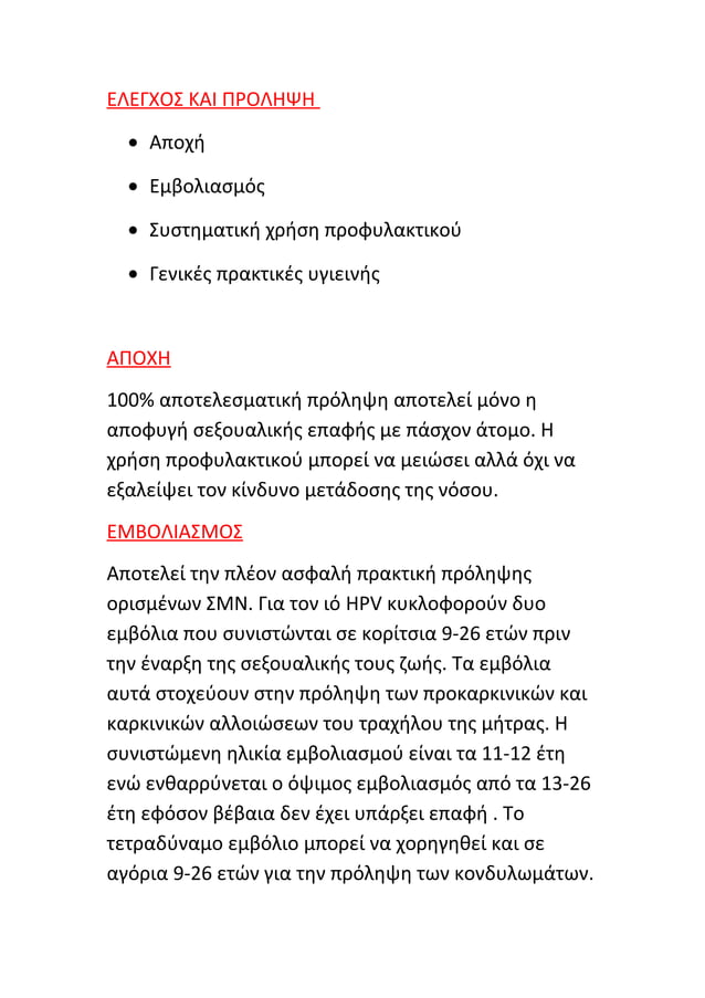 ΣΜΝ:ελεγχος και προληψη | DOC