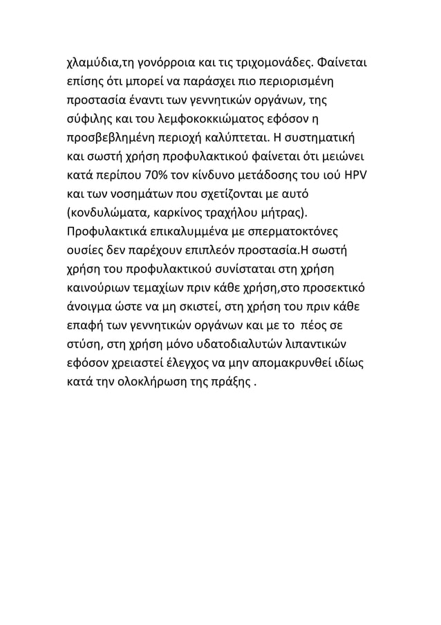 ΣΜΝ:ελεγχος και προληψη | DOC