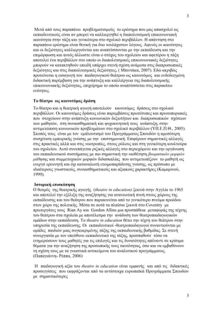 το θέατρο και διαπολιτισμική ικανότητα | DOC
