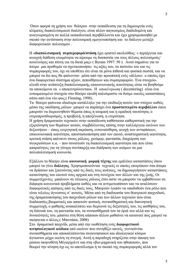 το θέατρο και διαπολιτισμική ικανότητα | DOC