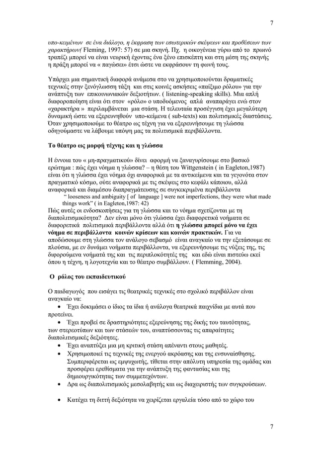 το θέατρο και διαπολιτισμική ικανότητα | DOC