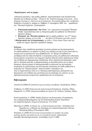 το θέατρο και διαπολιτισμική ικανότητα | DOC