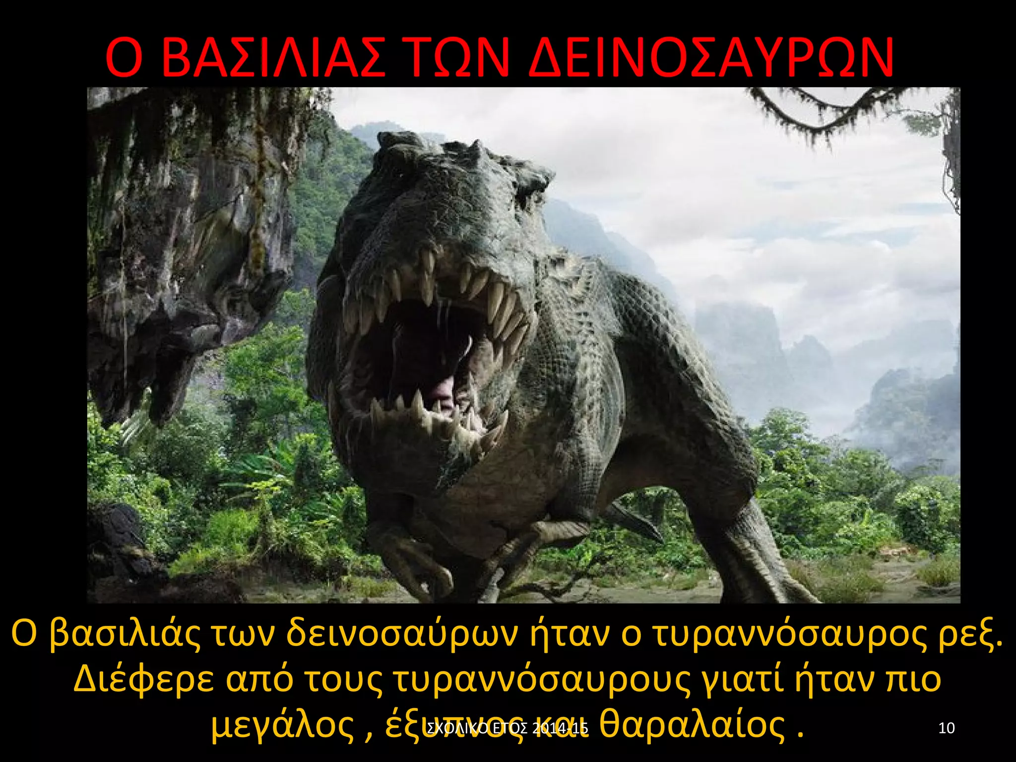 ΠΑΡΟΥΣΙΑΣΗ ΓΙΑ ΤΟΥΣ ΔΕΙΝΟΣΑΥΡΟΥΣ | PPT