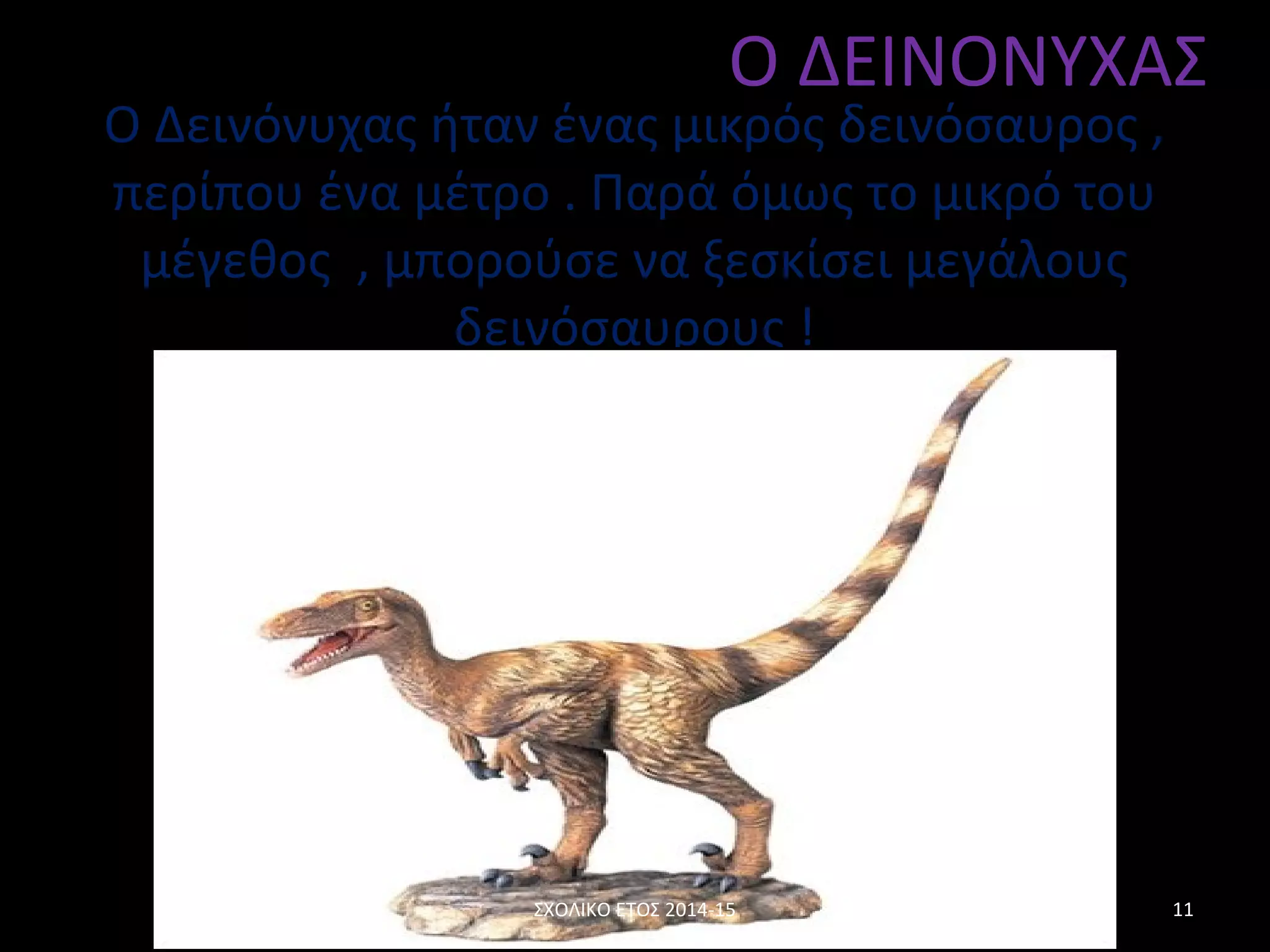 ΠΑΡΟΥΣΙΑΣΗ ΓΙΑ ΤΟΥΣ ΔΕΙΝΟΣΑΥΡΟΥΣ | PPT