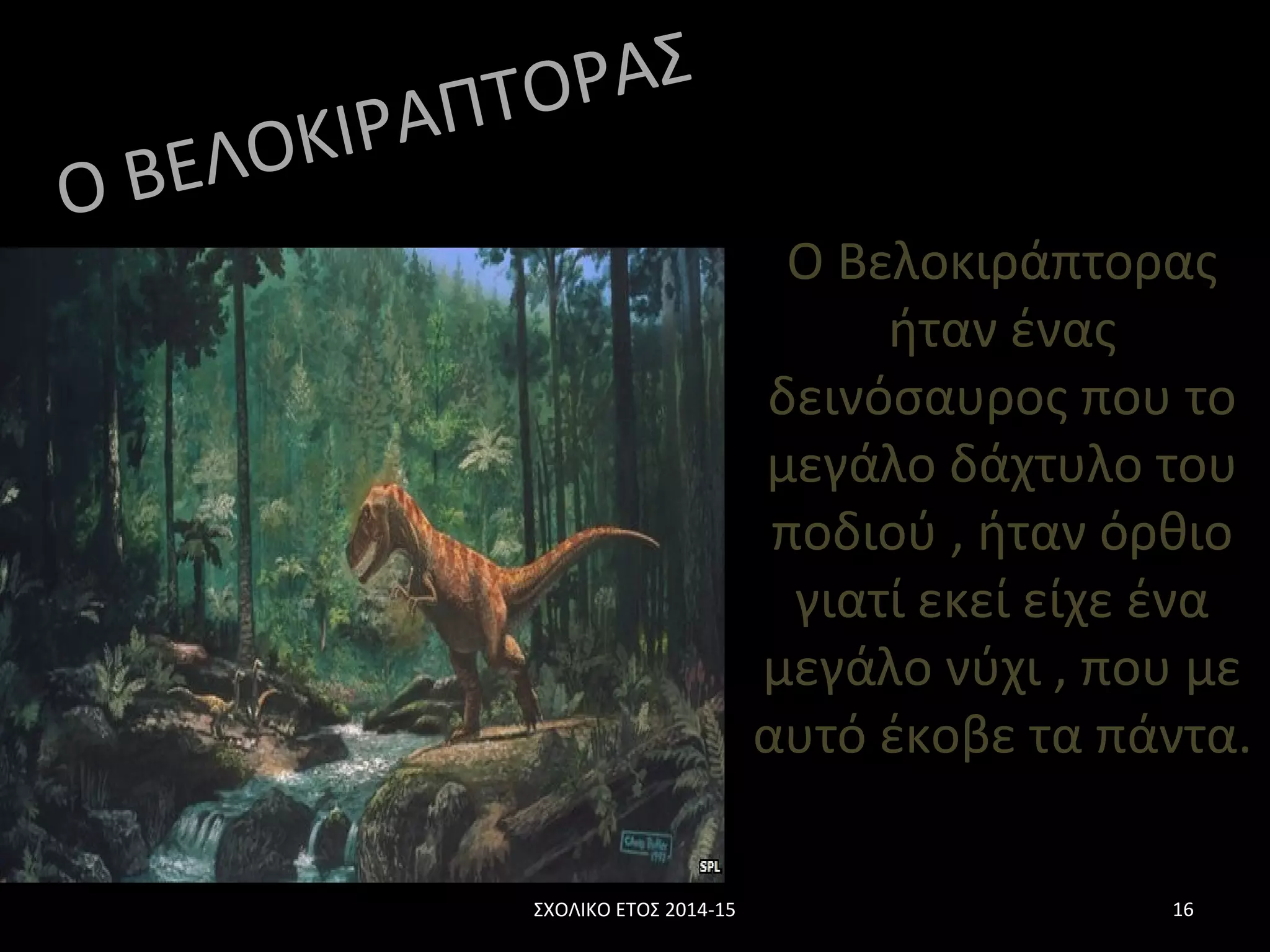 ΠΑΡΟΥΣΙΑΣΗ ΓΙΑ ΤΟΥΣ ΔΕΙΝΟΣΑΥΡΟΥΣ | PPT