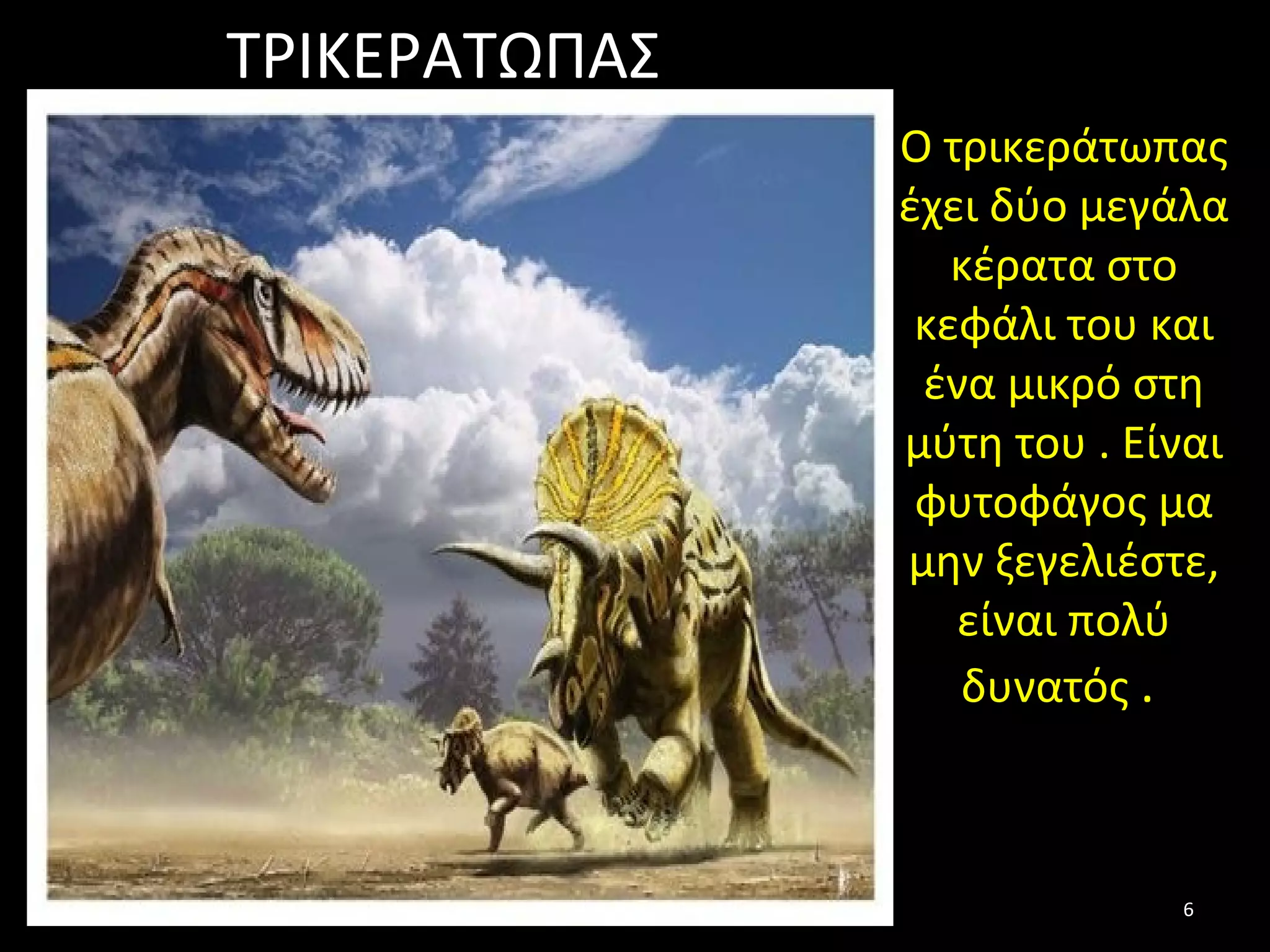 ΠΑΡΟΥΣΙΑΣΗ ΓΙΑ ΤΟΥΣ ΔΕΙΝΟΣΑΥΡΟΥΣ | PPT
