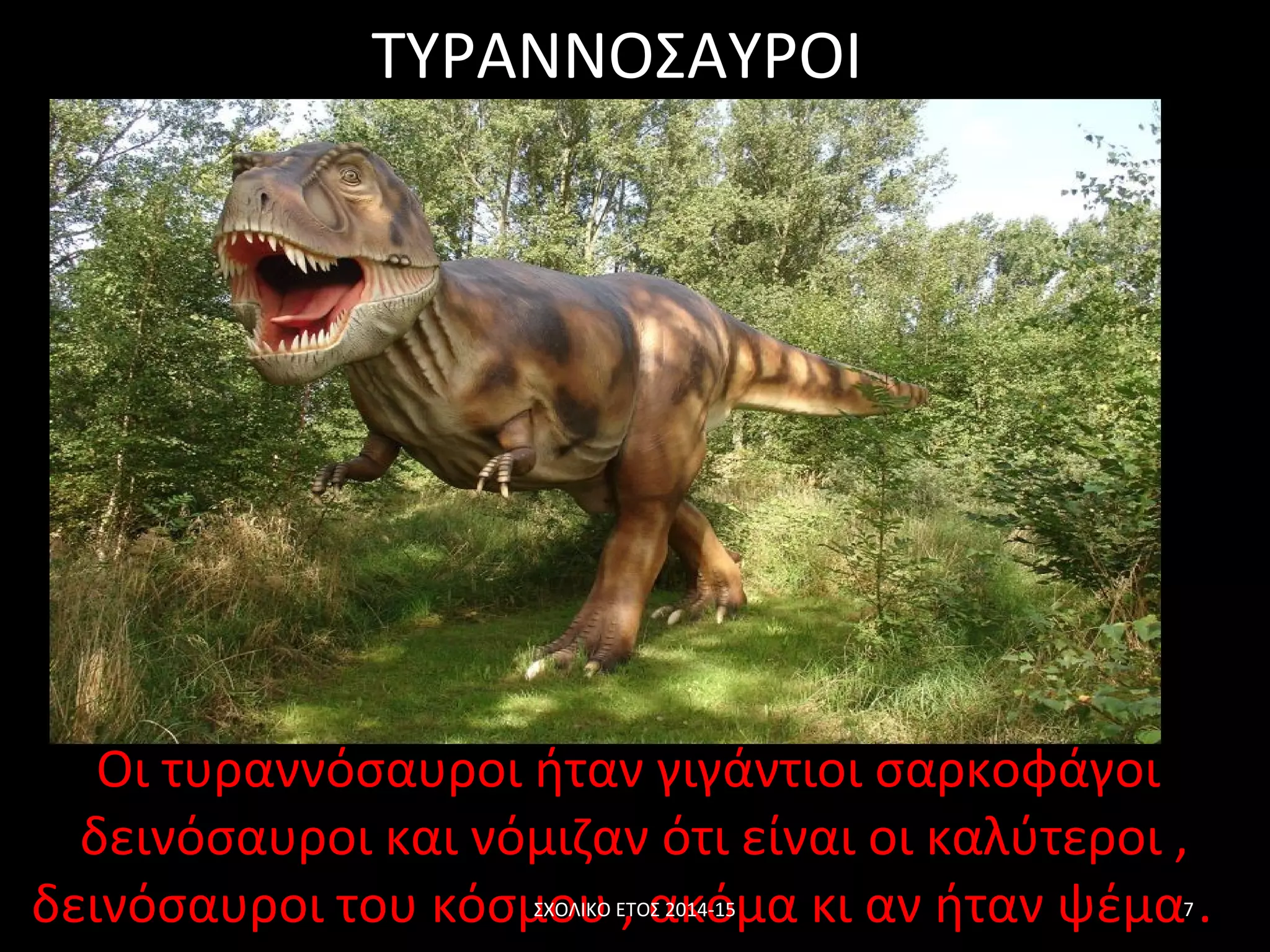 ΠΑΡΟΥΣΙΑΣΗ ΓΙΑ ΤΟΥΣ ΔΕΙΝΟΣΑΥΡΟΥΣ | PPT