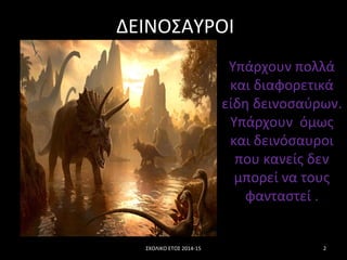 ΠΑΡΟΥΣΙΑΣΗ ΓΙΑ ΤΟΥΣ ΔΕΙΝΟΣΑΥΡΟΥΣ | PPT