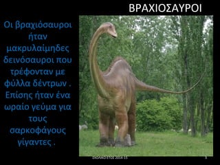 ΠΑΡΟΥΣΙΑΣΗ ΓΙΑ ΤΟΥΣ ΔΕΙΝΟΣΑΥΡΟΥΣ | PPT