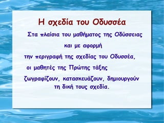 η σχεδία του οδυσσέα | PDF
